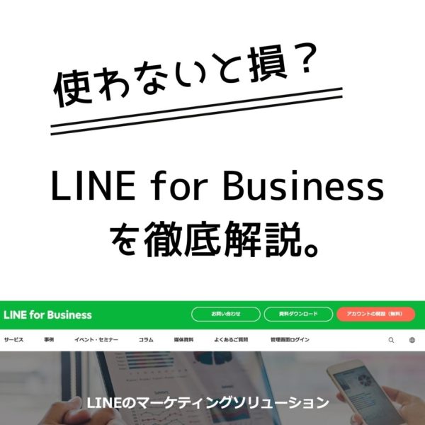 LINE for Businessの使い方。登録から運用まで徹底解説。 - バックオフィスマガジン